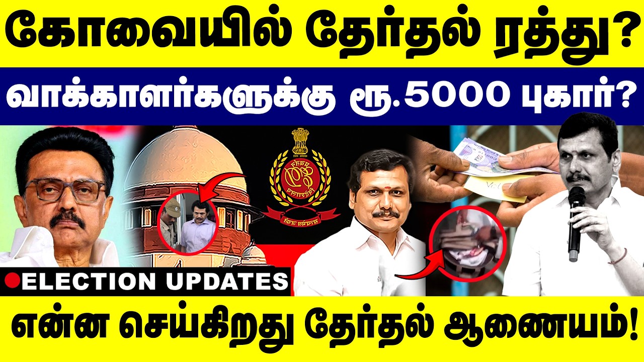கோவையில் தேர்தல் ரத்து? வாக்காளர்களுக்கு ரூ.5000 புகார் ? | VoterRights |Dmk Senthil Balaji | Stalin