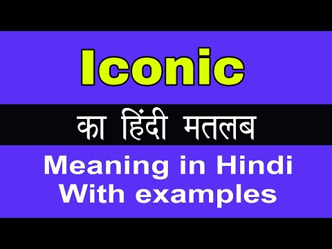 iconic Meaning in Hindi/iconic का अर्थ या मतलब क्या होता है