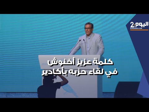 التسجيل الكامل لكلمة عزيز أخنوش أمام شبيبة حزبه بأكادير