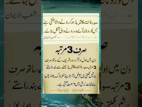 Surah takasur ka wazifa #wazifa #surahtakasur