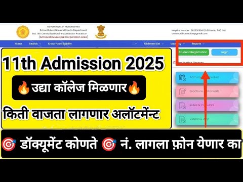 उद्या कॉलेज मिळणार ✅ 11th Admission 2025 Round 1 🎯 11 Admission 2025 🛑 11th Admission 2025