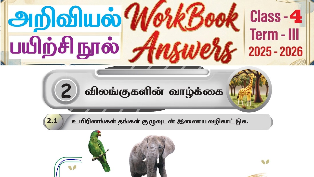 4th Std Science Term 3 Unit 2 Workbook Answers | விலங்குகளின் வாழ்க்கை | Textbook Guide