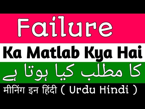 Failure Meaning | Failure Meaning In Urdu Hindi | Failure Ka Matlab Kya Hai | Failure Ka Meaning Kya