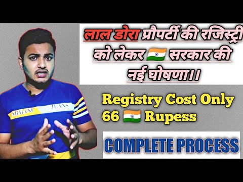 Lal dora property mean in Hindi |рд▓рд╛рд▓ рдбреЛрд░рд╛ рдХреА рд░рдЬрд┐рд╕реНрдЯреНрд░реА рдХреЗ рд▓рд┐рдП рд╕рд░рдХрд╛рд░ рдХрд┐ рдирдпреА рдШреЛрд╖рдгрд╛редрдХреИрд╕реЗ рд╣реЛрдЧреА рд░рдЬрд┐рд╕реНрдЯреНрд░реА