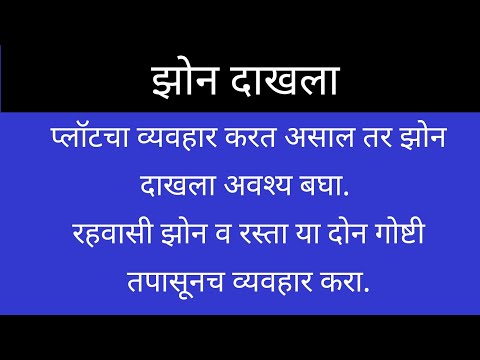 21/125: झोन दाखला: प्लॉटचा व्यवहार करत असाल तर हा दाखला अत्यावश्यक आहे.