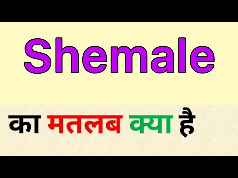 Shemale meaning in hindi | shemale ka matlab kya hota hai | word meaning English to hindi