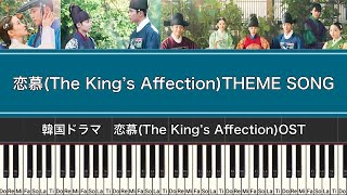 The King's Affection OST - The King's Affection（MAINE THEME) by ちゃんRINA。 악보