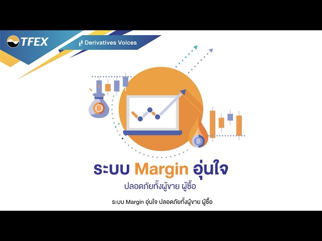 ระบบ Margin อุ่นใจ ปลอดภัยทั้งผู้ขาย ผู้ซื้อ - TFEX : Thailand Futures Exchange