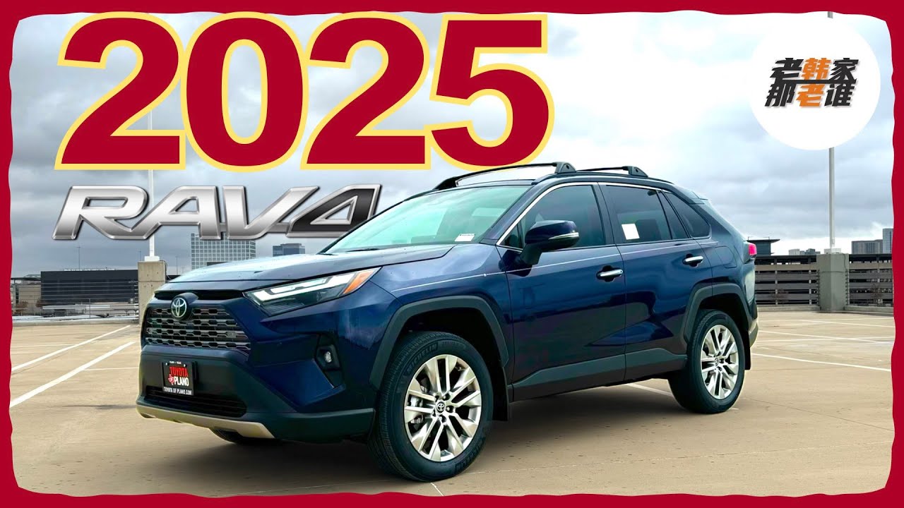 2025 销冠还在坚持--2025 Toyota RAV4 Limited AWD 老韩作品