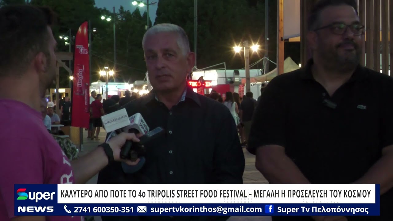 ΚΑΛΥΤΕΡΟ ΑΠΟ ΠΟΤΕ ΤΟ 4o ΤRIPOLIS STREET FOOD FESTIVAL – ΜΕΓΑΛΗ Η ...