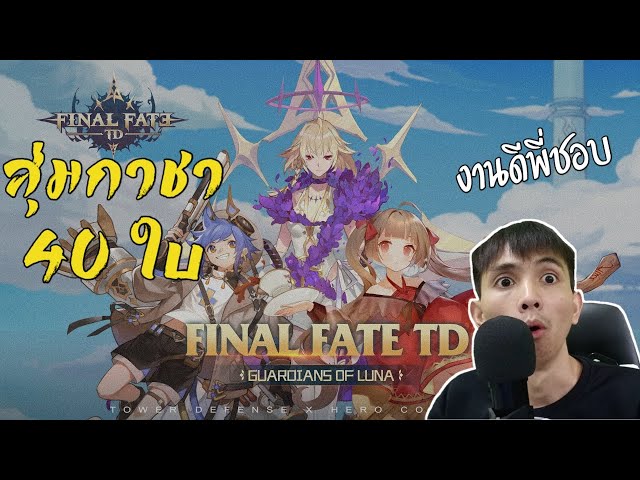 สุ่มกาชา 40 ใบ ได้ใจกันจังเลย | Final Fate TD | วิดีโอครีเอเตอร์ :: OS