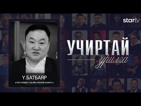 "Учиртай Урилга" нэвтрүүлэг "Бест Буйдан" ХХК-ийн ерөнхий захирал Ү.Батбаяр
