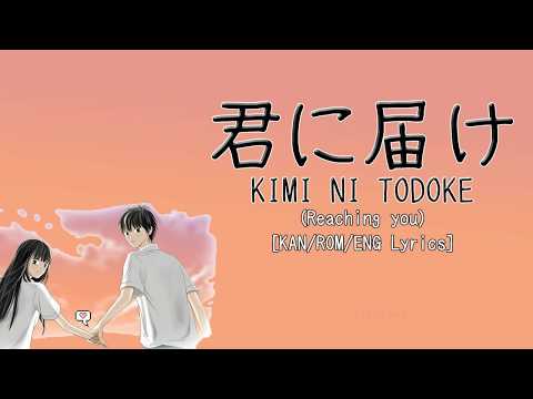 TANIZAWA TOMOFUMI - Kimi Ni Todoke ( 君に届け) (Reaching You) [KAN/ROM/ENG Lyrics]