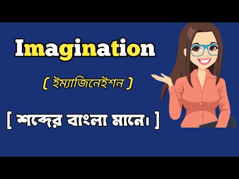 🚀(ইম্যাজিনেইশন) শব্দের বাংলা মানে। Imagination word meaning in bangali. #skrwordmeaning