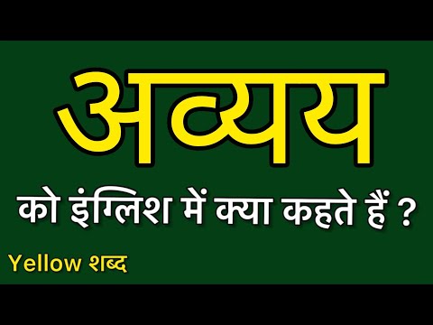 Avyay ko english mein kya kahate hain | Avyay ki meaning | Avyay ki spelling