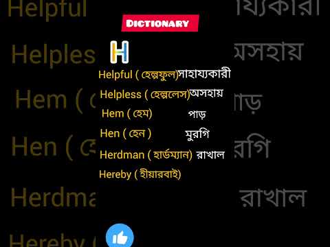 dictionary # H Words Meaning Bangla # English to Bangla meaning # Words Meaning # Shorts