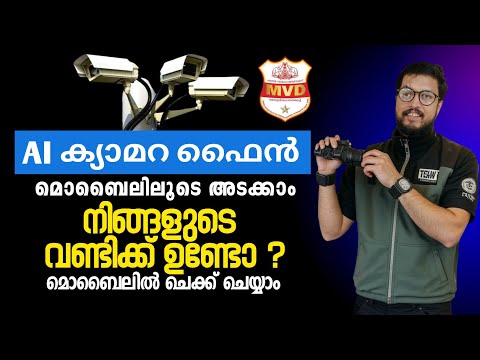 how to check vehicle challan online malayalam | എങ്ങനെ ai camera fine അടക്കാം | daduzcorner