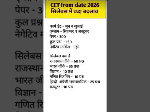 Rajasthan cet exam 2025 || CET exam syllabus 2025 || CET exam Big update 2025 || #cetsyllabus #cet