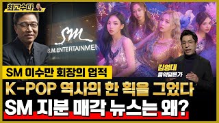 [잡담] SM, 이수만 지분을 CJ가 다 확보하다 - 인스티즈(instiz) 연예 카테고리