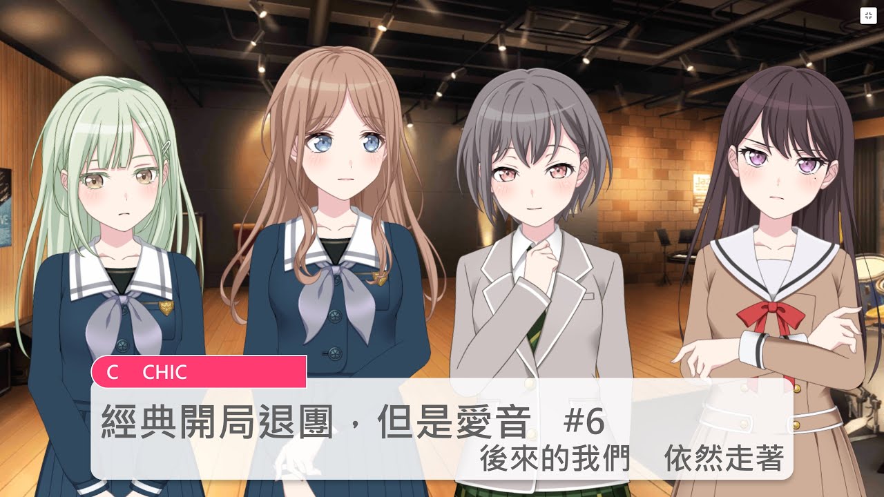 [MyGO] 二創 經典開局退團，但是愛音 #6 - 看板C_Chat - PTT網頁版