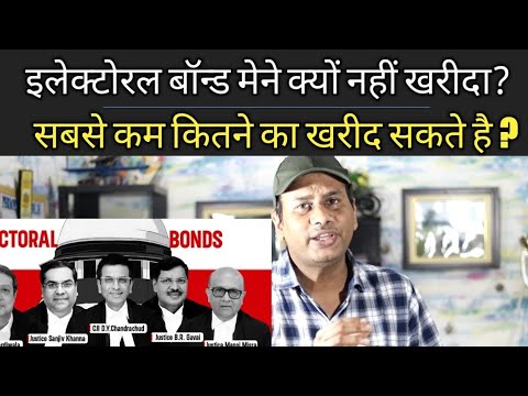 Electoral Bond ! What is the Meaning minimum Limit ! A common man can buy