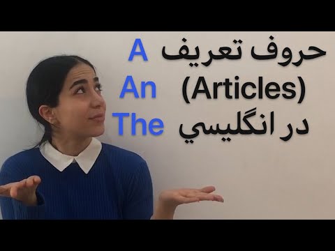 حرف تعریف در انگلیسی | حرف تعریف نامعین a an و معین The (راهنمای کامل) - فرازبان