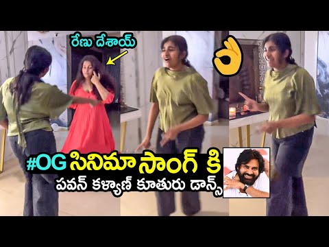Pawan Kalyan Wife Renu Desai and Daughter Dancing On #TheyCallHimOG Music | PSPK Craze | Nakshatra