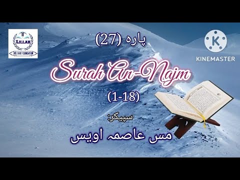 Surah An Najm Ayah no 1 18 Miss Aasima Owais