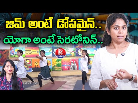 Dopamine from Gym, Serotonin from Yoga – What’s the Difference..?|Yoga and Gym Compared | Pallavi Tv
