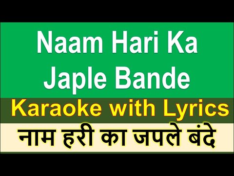 Naam Hari Ka Japle Bande KARAOKE with Scrolling Hindi & English Lyrics | Anup Jalota Popular Bhajan