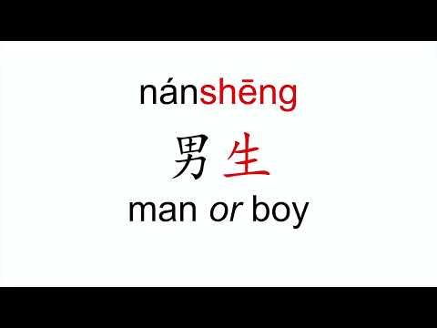 How to pronounce nan sheng (男生/man or boy) in Mandarin Chinese