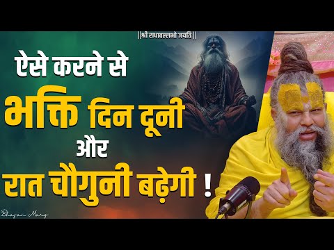 ऐसे करने से भक्ति दिन दूनी और रात चौगुनी बढ़ेगी !! Shri Hit Premanand Govind Sharan Ji Maharaj
