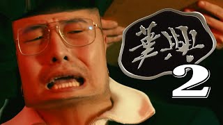 [音樂]〈HAHA Remix〉華興 - KUNG HAHAHA PTT推薦 - Hip-Hop