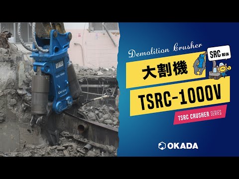サイレントTSRCクラッシャー【TSRC-1000V】作業動画