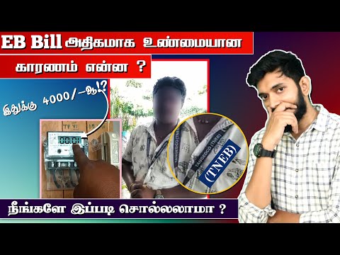 திடீர்னு கரண்ட் பில் அதிகமா வருதா? காரணம் இது தான்!!