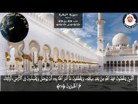 SOURAT AL BAQARA ISLAM SOBHI سورة البقرة القارئ اسلام صبحي