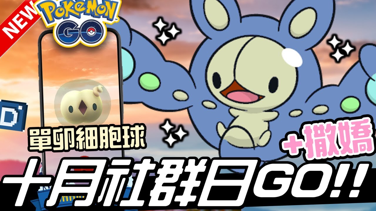 【Pokemon GO】人造細胞卵 Reuniclus｜第五代超能力系寶可夢 – 丹尼旅遊食記