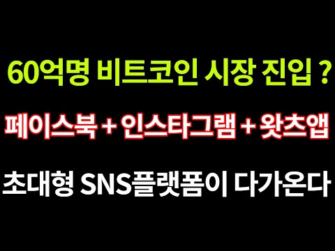 페이스북+인스타그램+왓츠앱 60억명이 비트코인 시장으로 들어온다.(feat.페이스북 디엠연동 블록체인지갑 노비)