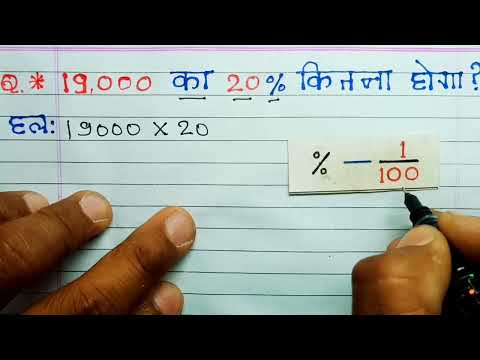 19000 ka 20 percent kitna hoga | percentage.