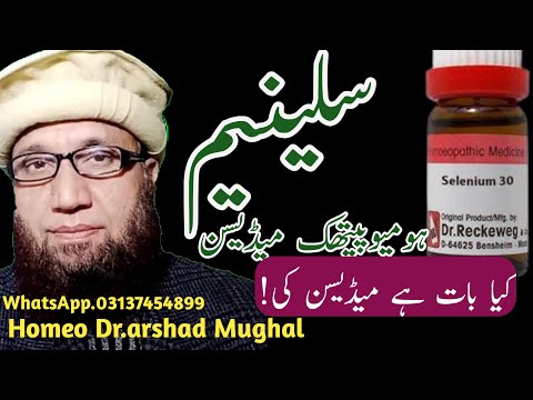 Selenium 30 homeopathic medicine in Urdu |selenium 200 Homeopathic medicine|selenium 3x uses|