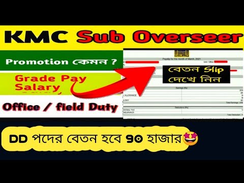 💥 Kmc Sub Overseer Job Profile | KMC Sub Overseer Salary | Sub Overseer Duty | KMC Sub Overseer 2023