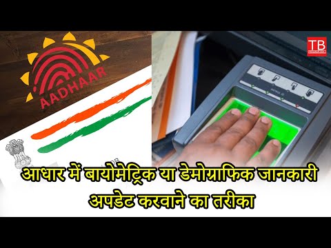 How To Update Biometric Or Demographic Information In Aadhaar #timesbull