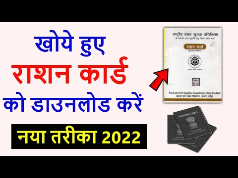 राशन कार्ड खो गया है तो डाउनलोड कैसे करें | ration card kho gaya hai kaise nikale up