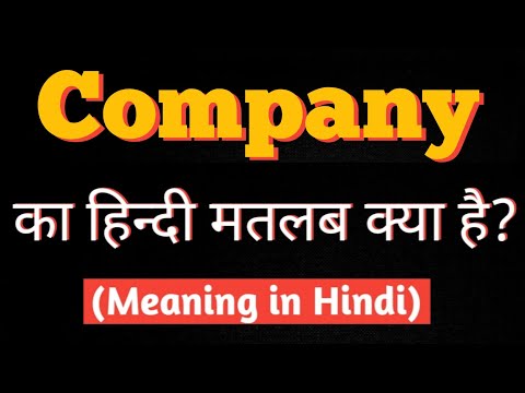 Company ka hindi matlab kya hota hai।। Company meaning in Hindi।। company word meaning।।