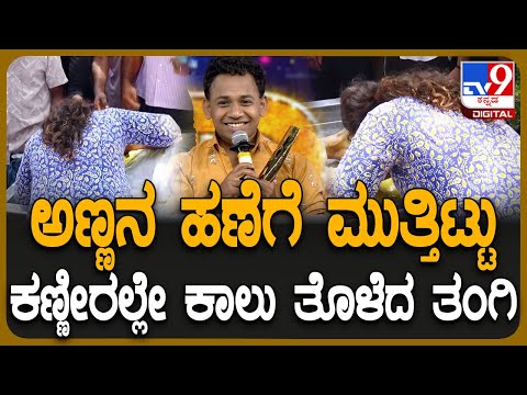 Rakesh Poojary passes away: ಅಣ್ಣ ರಾಕೇಶ್ ಪೂಜಾರಿ ಕಾಲು ತೊಳೆದು ಕಣ್ಣೀರು ಹಾಕಿದ ತಂಗಿ|#TV9D