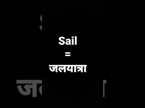 sail meaning in hindi and its parts of speech and its pronunciation