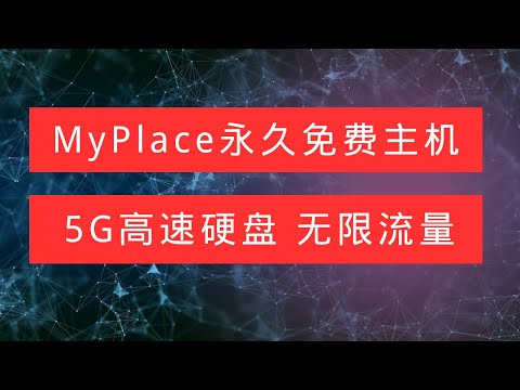 永久免费主机推荐!MyPlace 注册教程,5G硬盘+无限流量+SSL一步到位!