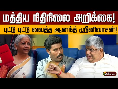 Budget 2025 : மத்திய நிதிநிலை அறிக்கை!புட்டு புட்டு வைத்த ஆனந்த் ஸ்ரீனிவாசன்! | Anand Srinivasan
