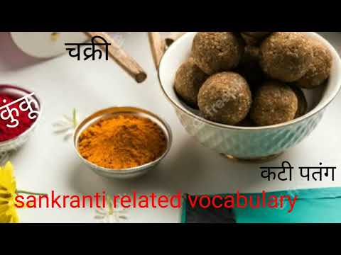Makar sankranti vocabulary|Sankranti special 2022|Daily english word meaning in Marathi