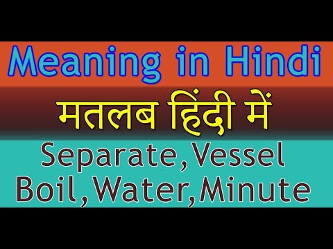 Separate | Vessel | Boil | Water | Minute | Meaning in Hindi with Examples | मतलब हिंदी में